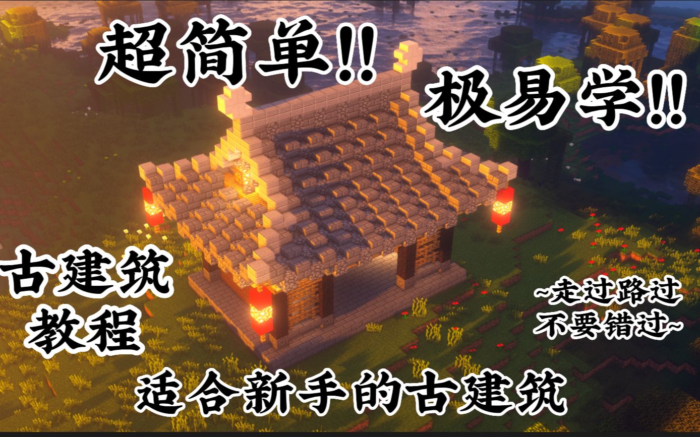 【我的世界】「新手向」保姆级古建筑教程,这次还会夹吃灰吗?_单机...