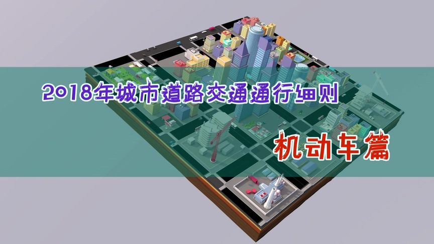 济南交警:道路通行规则机动车篇!
