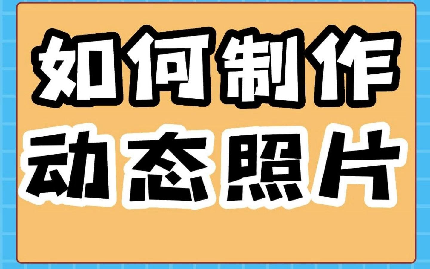 如何制作动态照片#动态照片#照片动起来#照片特效