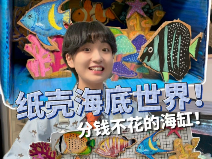 DIY海底世界|原来珊瑚是动物不是植物啊!