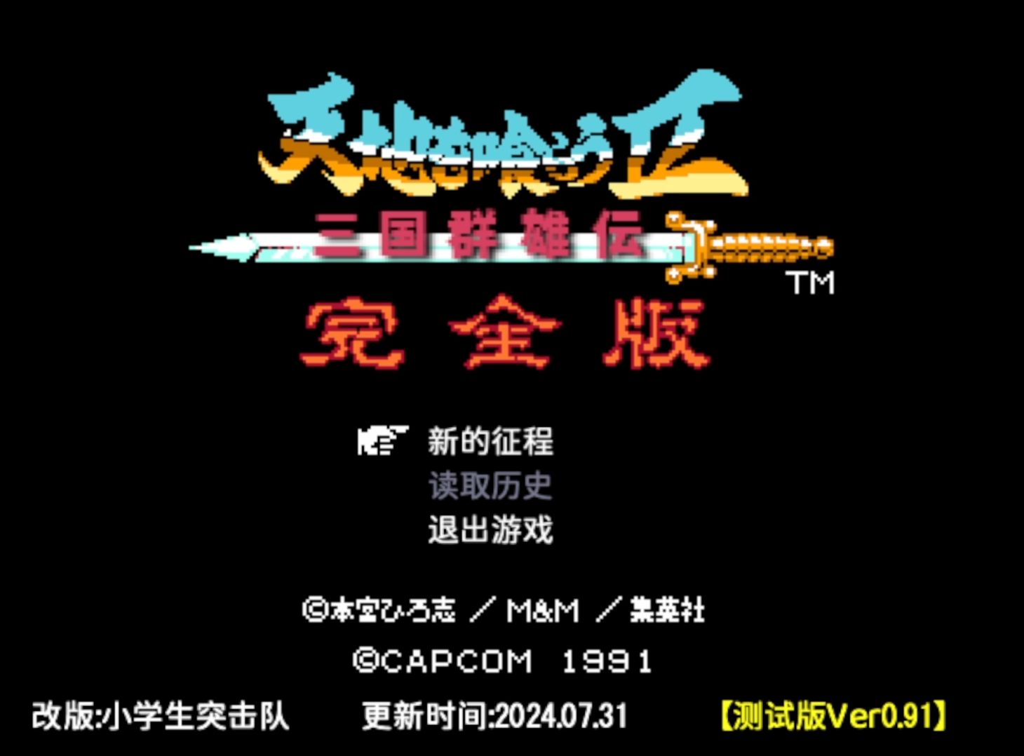...版★三国群雄传测试版Ver0.91(神话路线)第一回_单机游戏热门视频