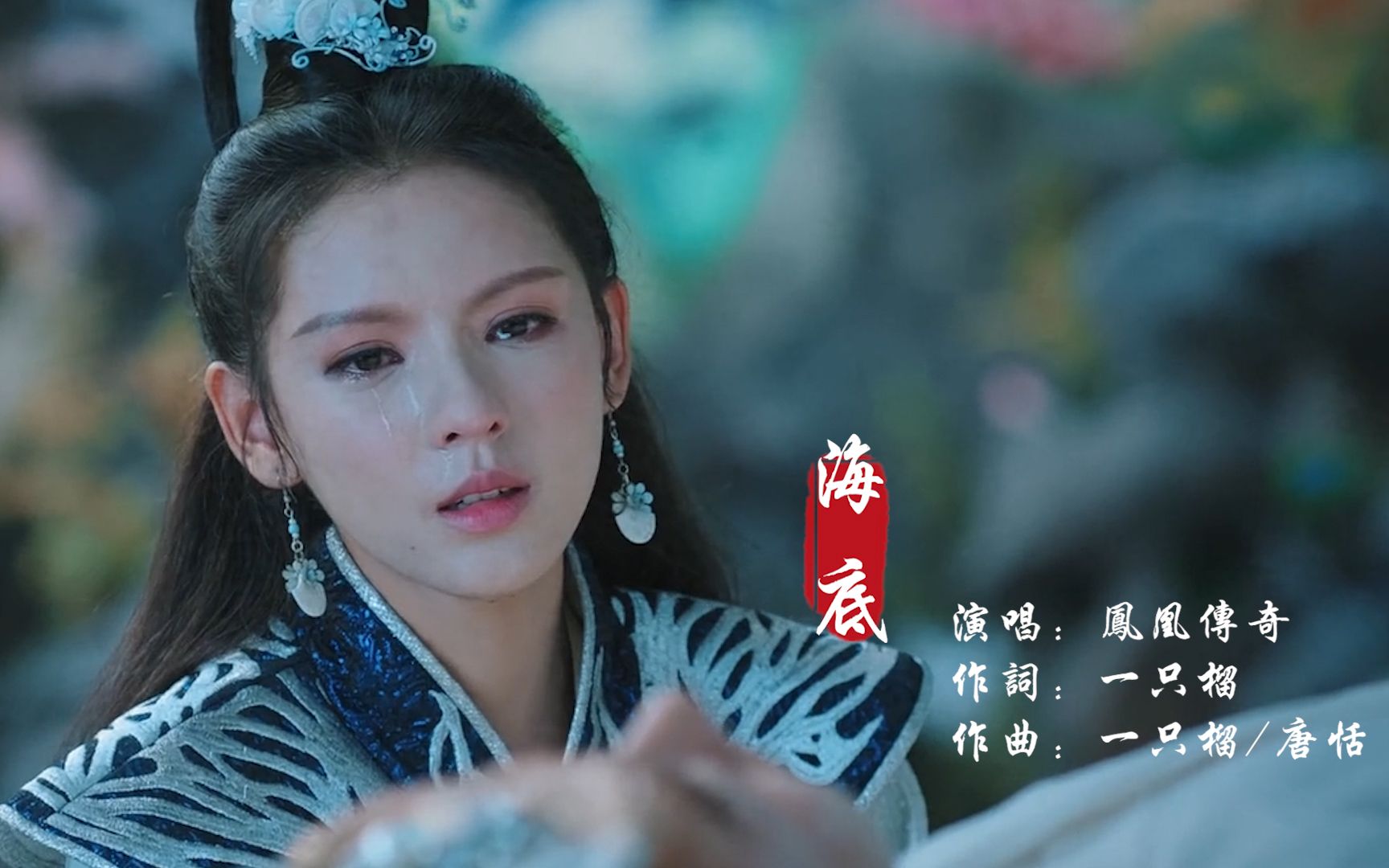 凤凰传奇颠覆改编《海底》，忧伤的旋律让人着迷，网友：听哭了