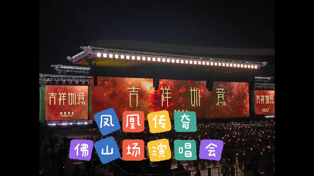 凤凰传奇演唱会佛山场