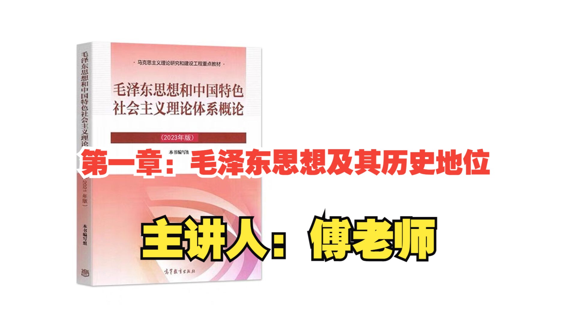 《毛概》第一章:毛泽东思想及其历史地位 2025专升本《政治》考点...