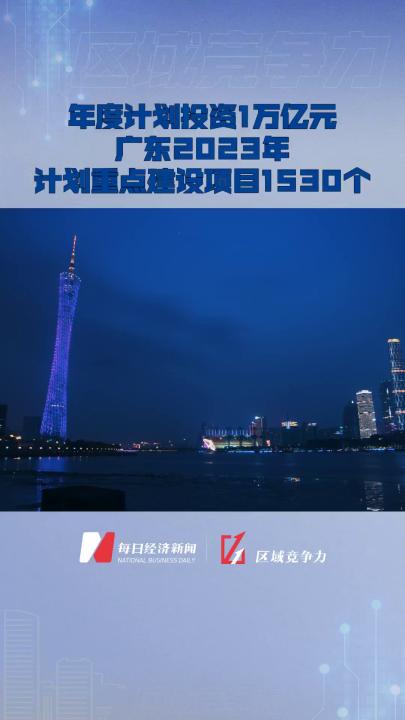 年度计划投资1万亿元 广东2023年计划重点建设项目1530个