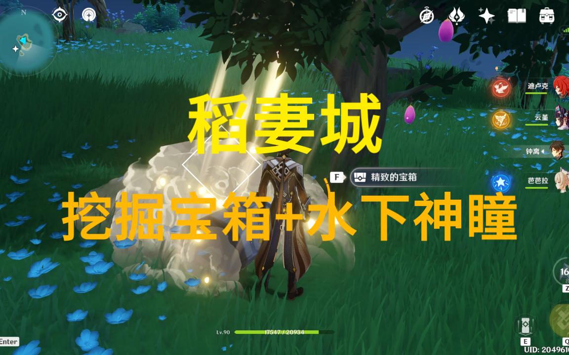 【原神】稻妻城 挖掘宝箱+水下神瞳