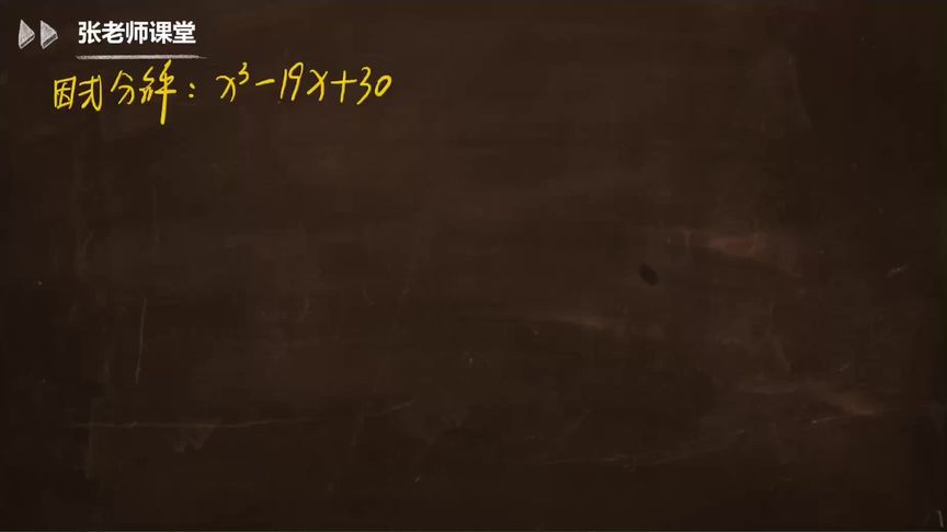 因式分解:x³-19x+30,用特殊值求根法,非常简单实用