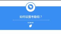 1如何设置考勤组?