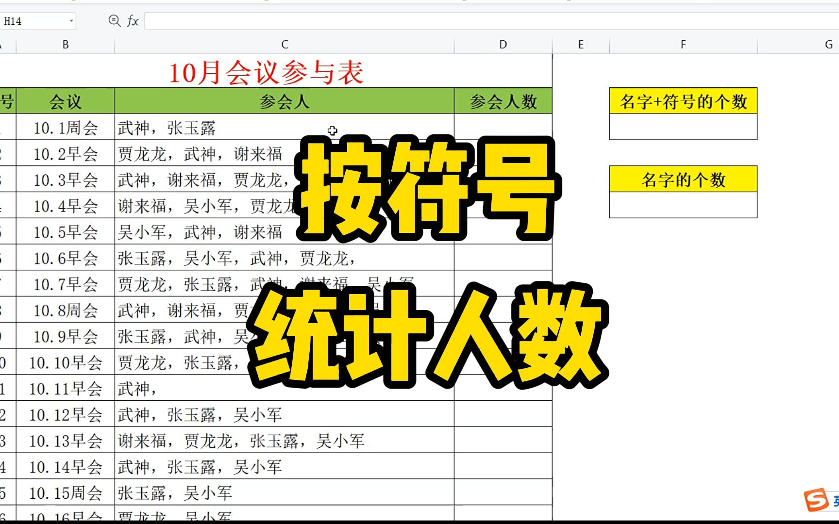 多个人名填写在同一个单元格中,该如何按照间隔符号来统计出人数