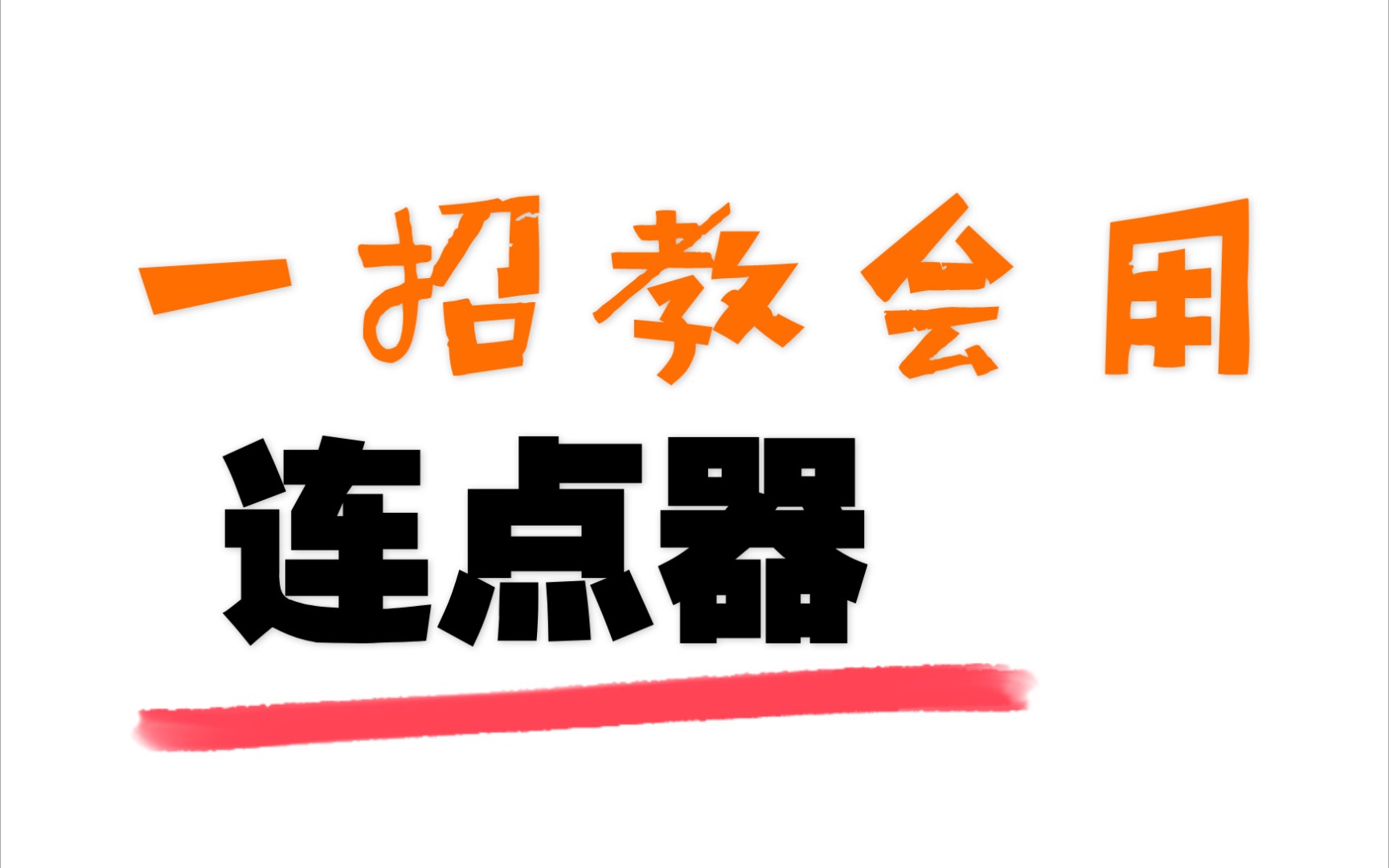 【ShooK】游戏里的连点器怎么设置位置?一个视频教会你!