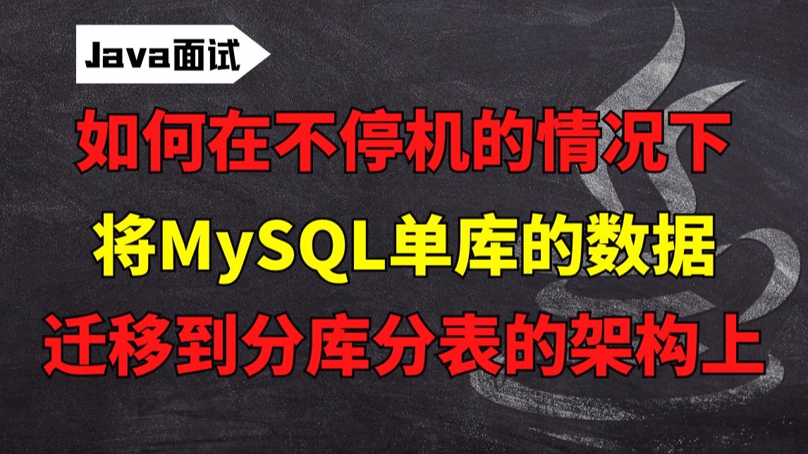 【Java面试】如何在不停机的情况下,将MySQL单库的数据迁移到分库...