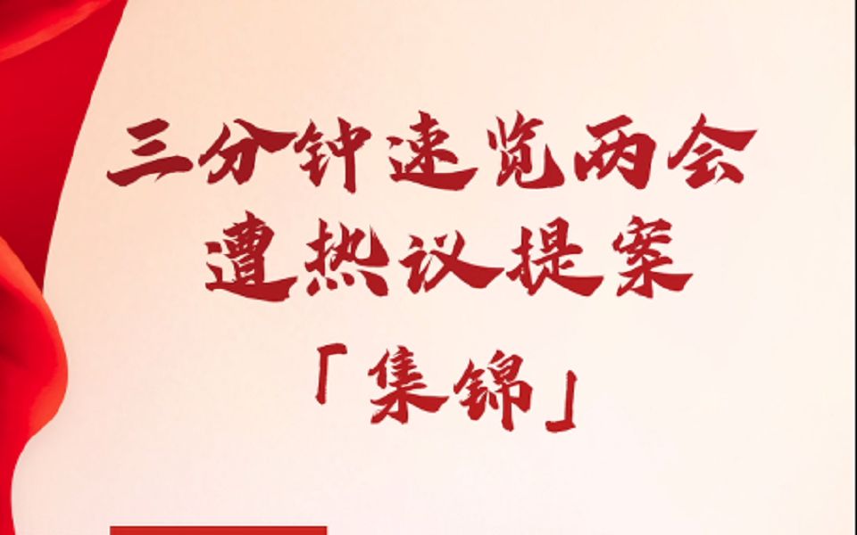 三分钟速览两会遭热议提案「集锦」
