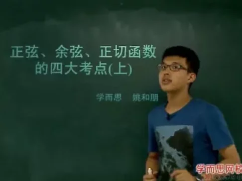高中数学,正弦,余弦,正切函数的四大考点(上),教学视频