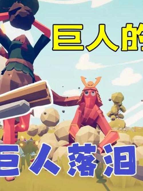 全面战争模拟器:巨人克星登场!太强了!