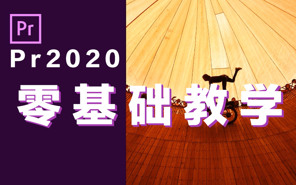 【PR教程】PR2020 零基础教学
