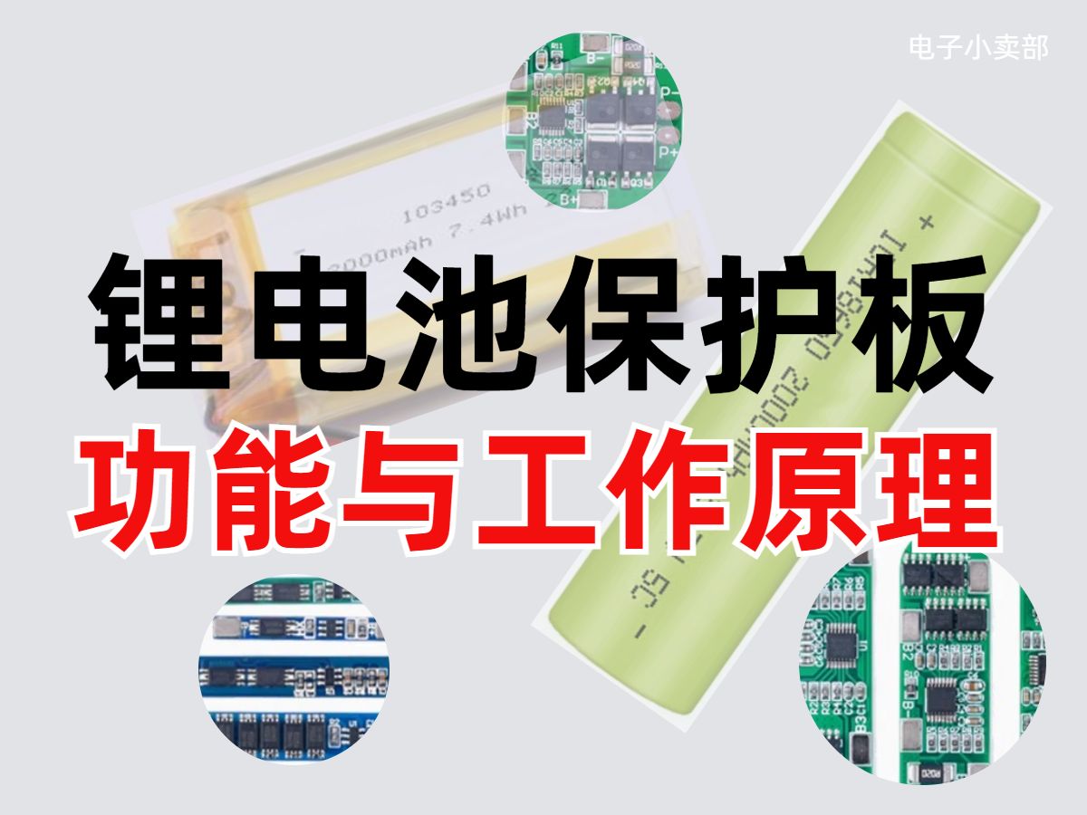 锂电池短路保护怎么实现的?锂电池保护板功能与工作原理