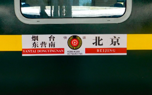 K286次进北京站