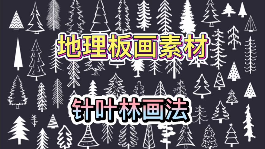 一学就会的针叶林最简画法