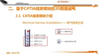 catia线束设计视频01-线束模块讲解