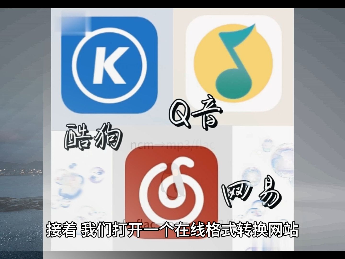 ncm文件转换mp3?kgm怎么转换成mp3?