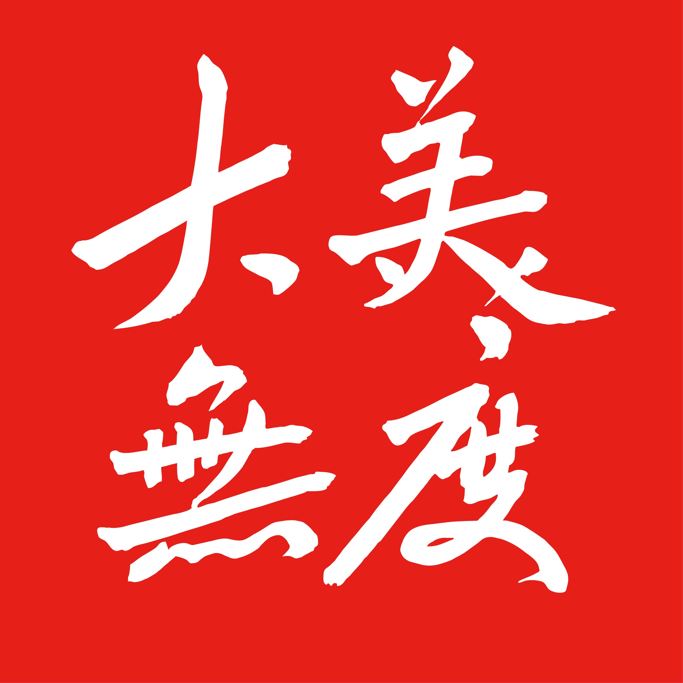 大美无度评级 