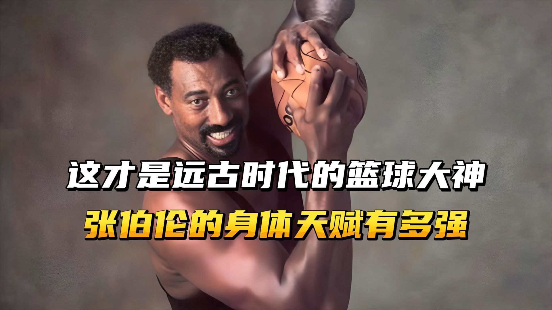 这才是远古时代的篮球大神!张伯伦的身体天赋有多强?