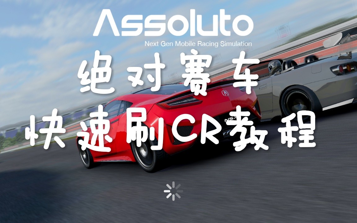 【超详细教程】《绝对赛车》快速刷钱刷CR教程(2400BUG卡法)
