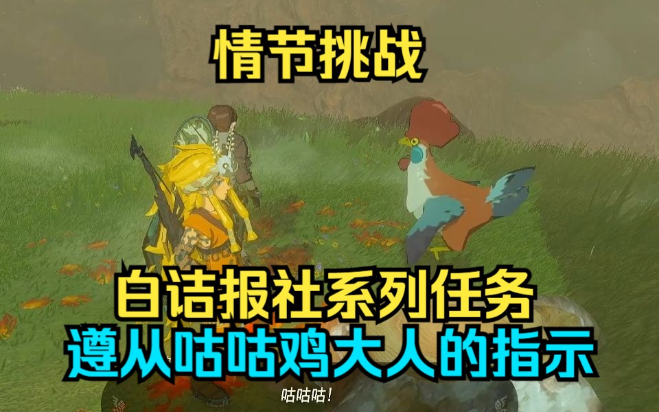 情节挑战 遵从咕咕鸡大人的指示 白诘报社系列任务(塞尔达传说 国王之...