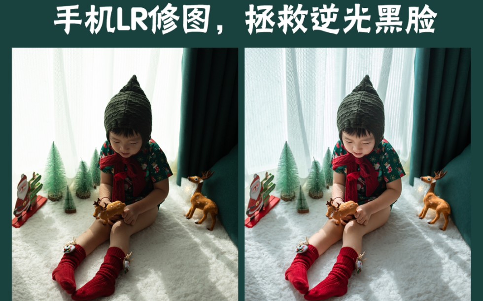 适合新手小白的手机lr修图教程来啦,逆光黑黄废片不要扔,一分钟拯救他