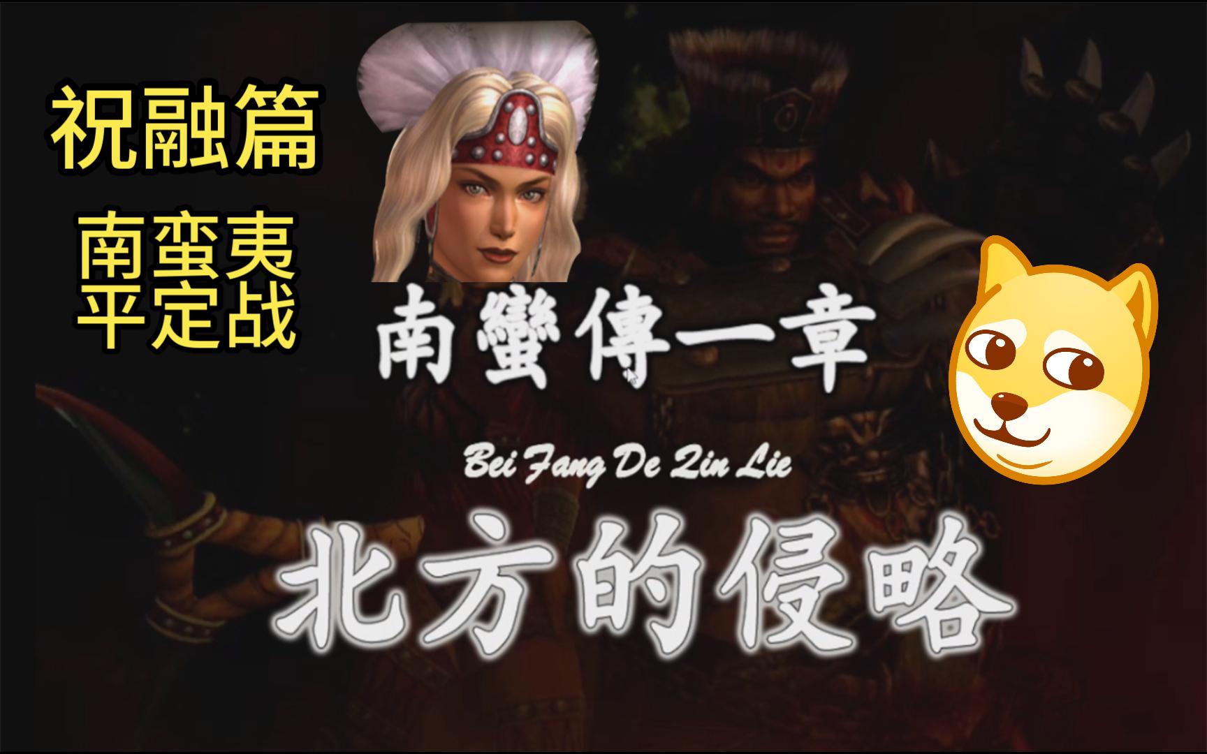 南蛮传一章-北方的侵略-祝融通关视频-真三国无双3-困难难度-南蛮夷...