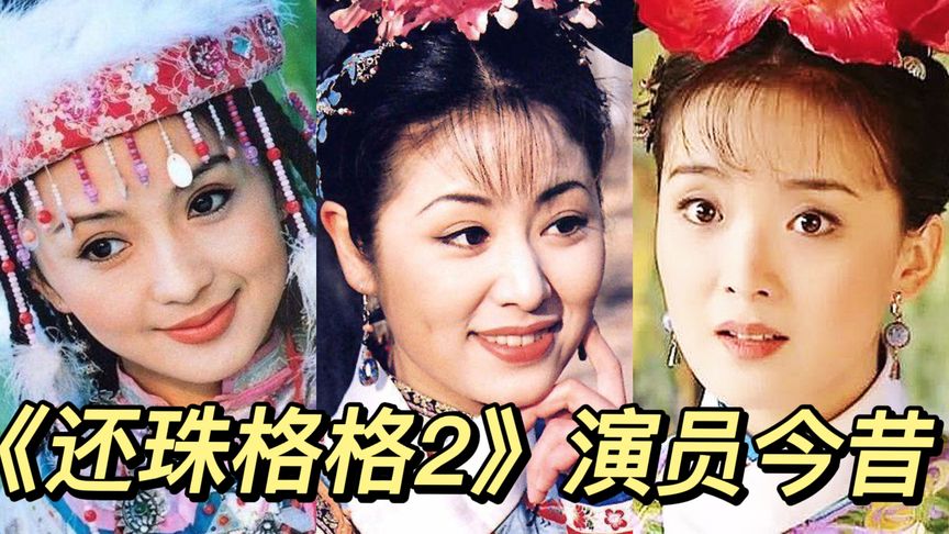 《还珠格格》演员今昔,23年后有人当导演或退圈,香妃却已逝世!