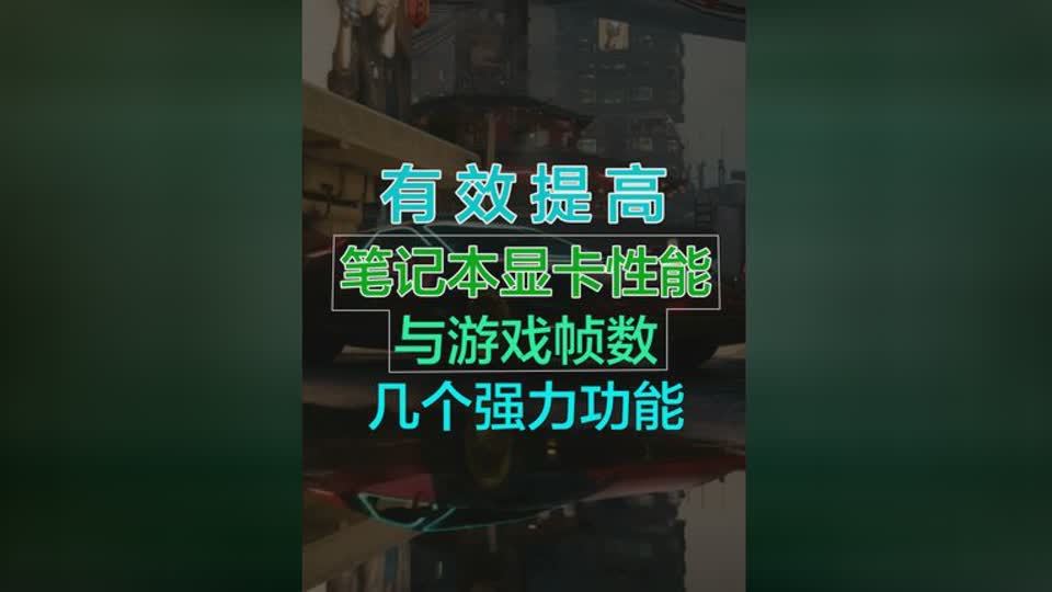 挖掘笔记本显卡性能,提高显卡游戏帧数的4个强力功能#电脑 #游戏本 #.