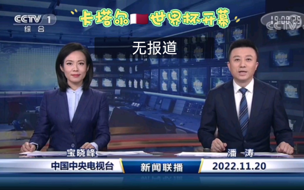 2022卡塔尔世界杯开幕当天《新闻联播》OP/ED(无相关报道)