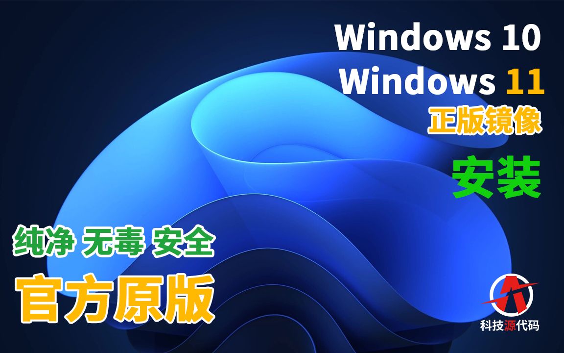...10和11纯净系统的方法,官方原版镜像,干净清爽无病毒丨科技源代码