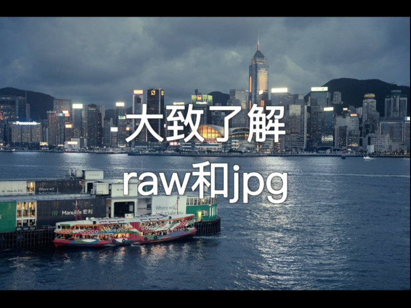 从零开始学习ps风光后期教程第一课,大致理解一下两种照片格式:raw和...