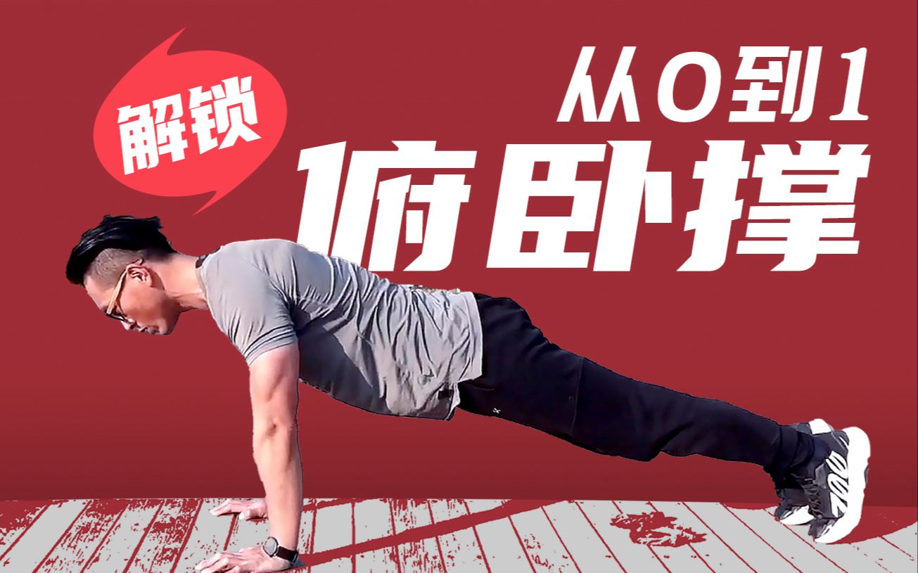 俯卧撑做不了怎么办?对大体重和健身小白非常友好。男女通用。