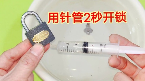 钥匙找不到了?教你2秒用针管开锁!