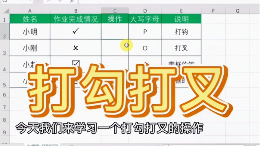 转发:excel功能之打钩打叉