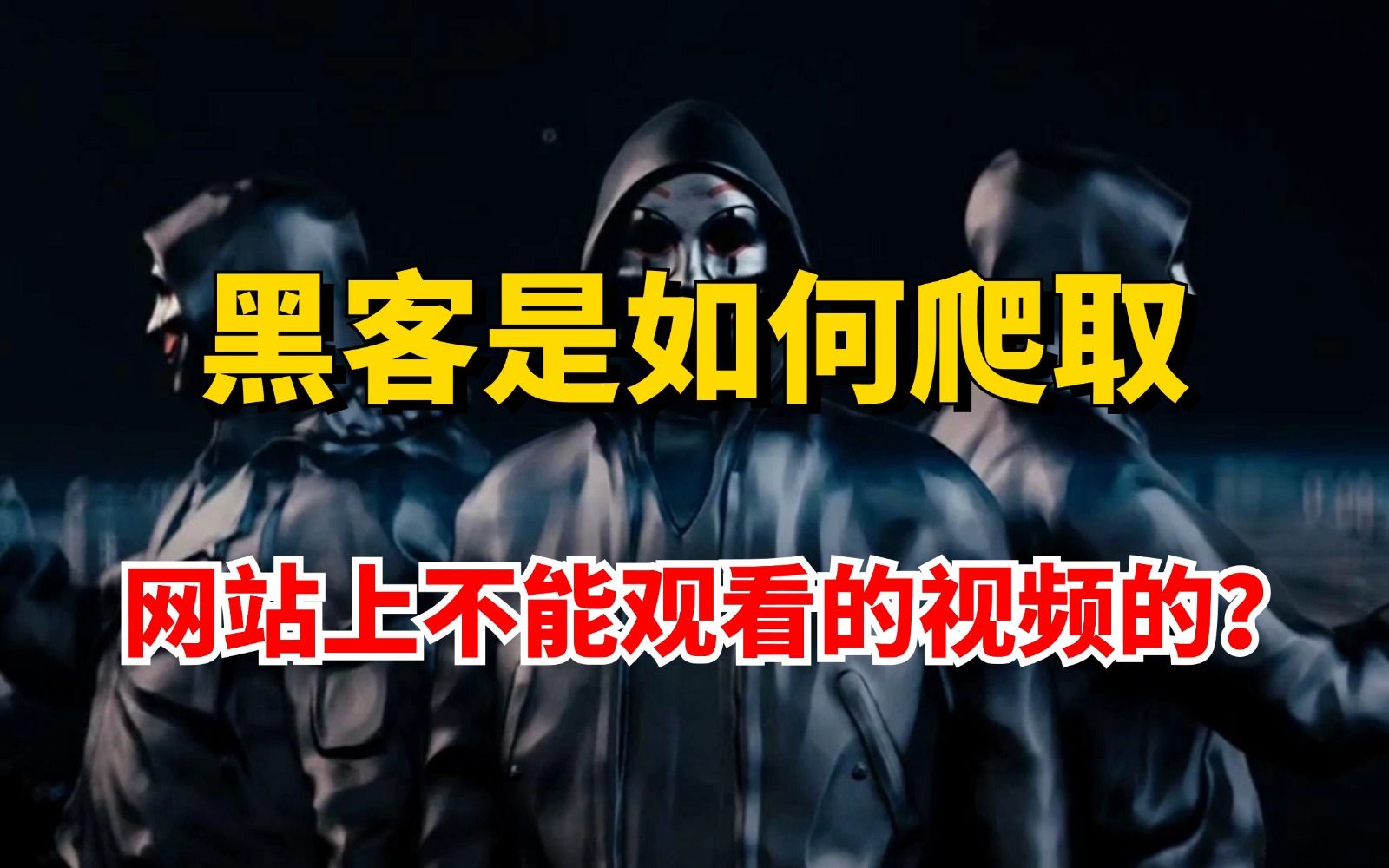 黑客是如何爬取网站上不能观看的视频的?利用python只需两行代码...