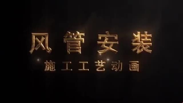 风管安装施工动画