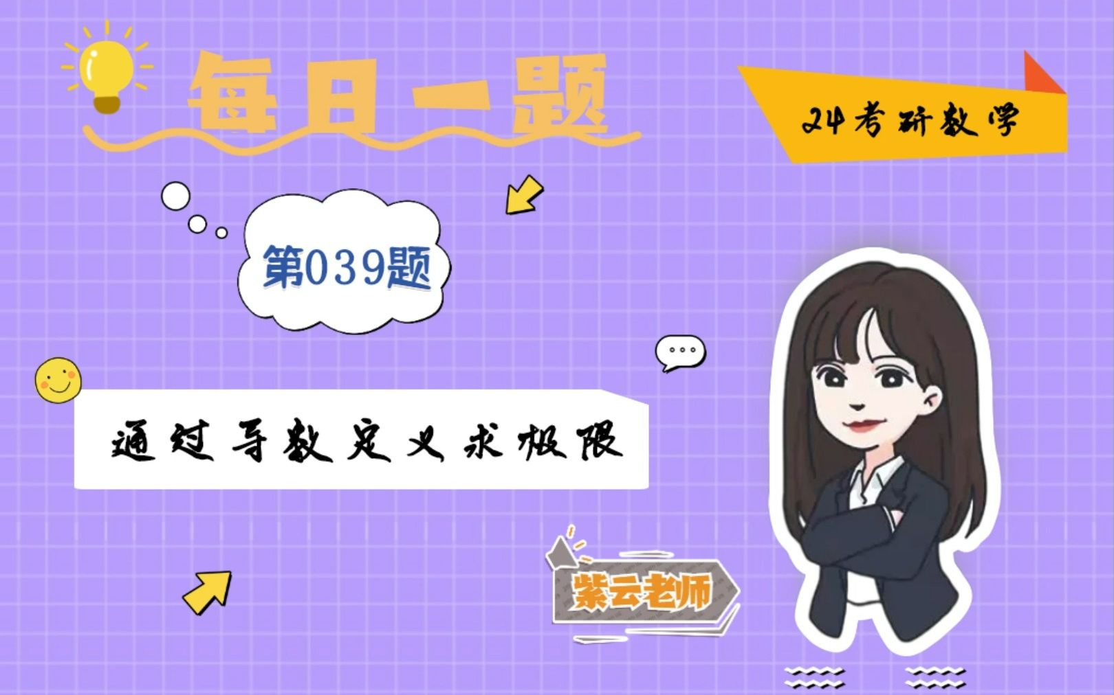 紫云老师24考研数学每日一题之第039题,考点为:通过导数定义求极限