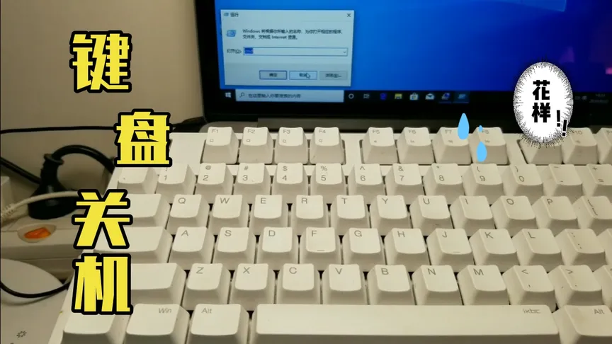 IT小技巧 没有鼠标如何用键盘关机 关机命令
