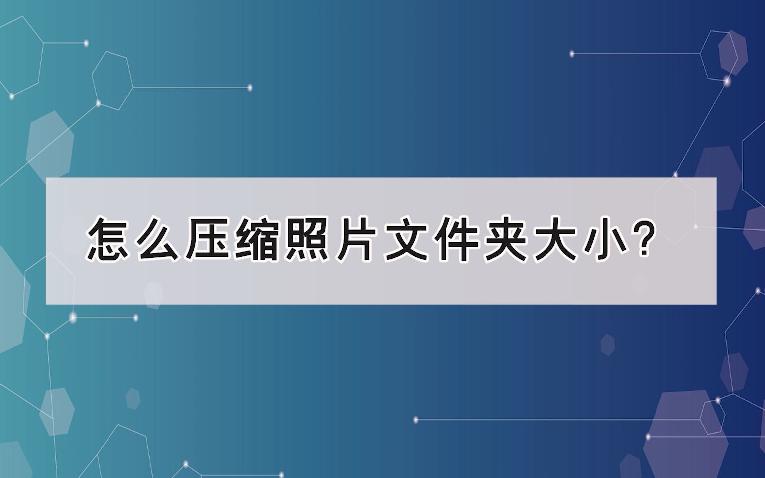 怎么压缩照片文件夹大小?—江下办公