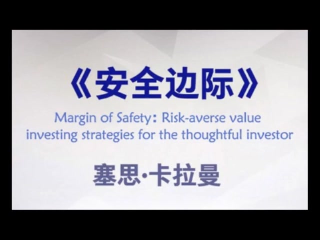 【有声书】《安全边际》投资始终要有安全边际