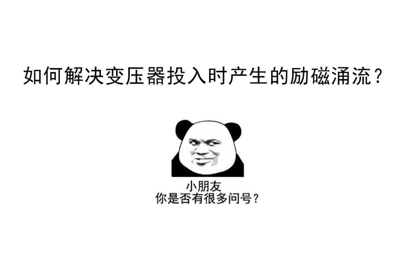 如何解决变压器投入时产生的励磁涌流?