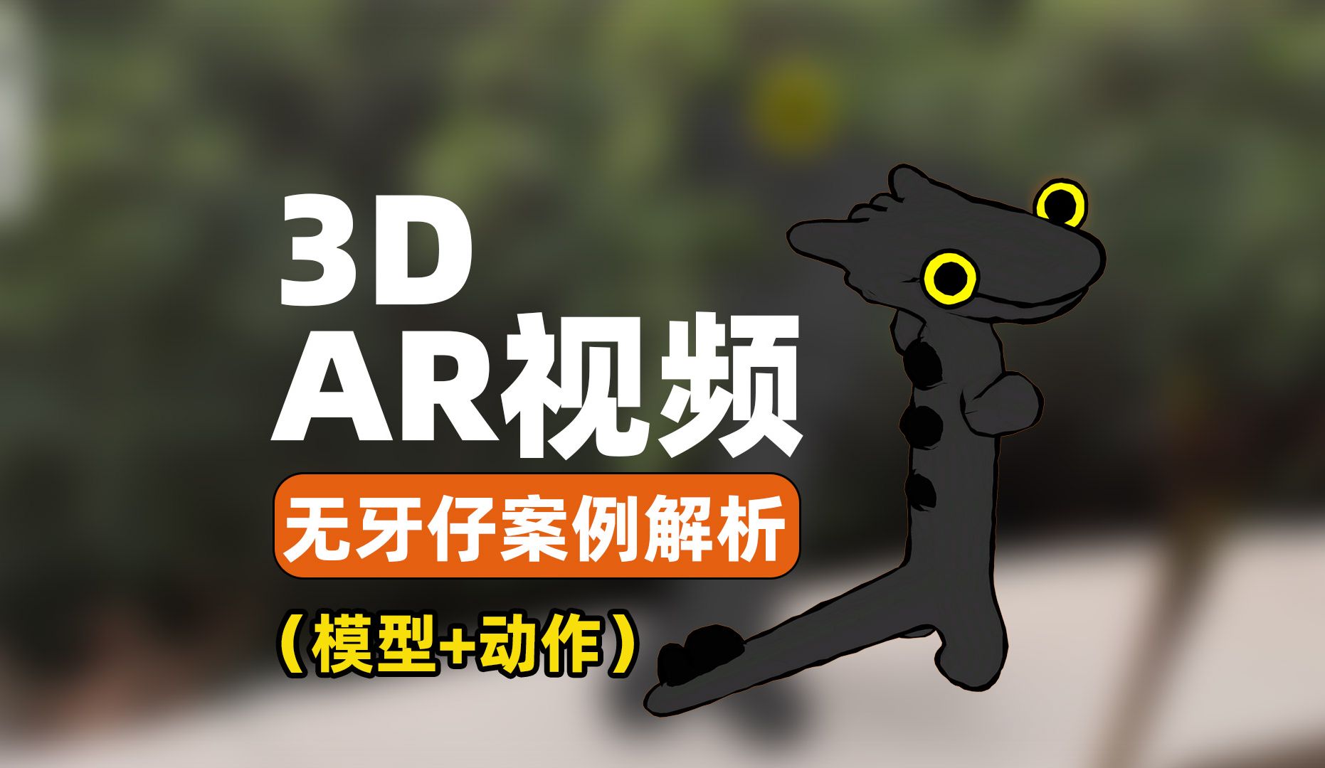 无牙仔舞蹈动作AR视频全流程讲解无牙仔舞蹈动作文件分享fbx可以...