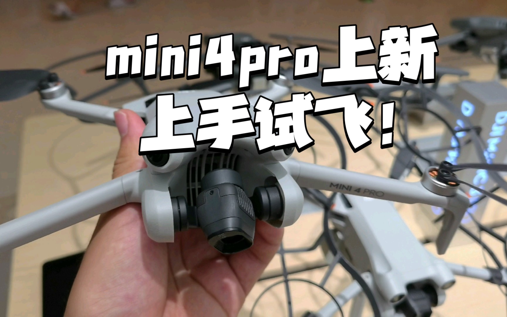 mini4pro试手!他值得买吗