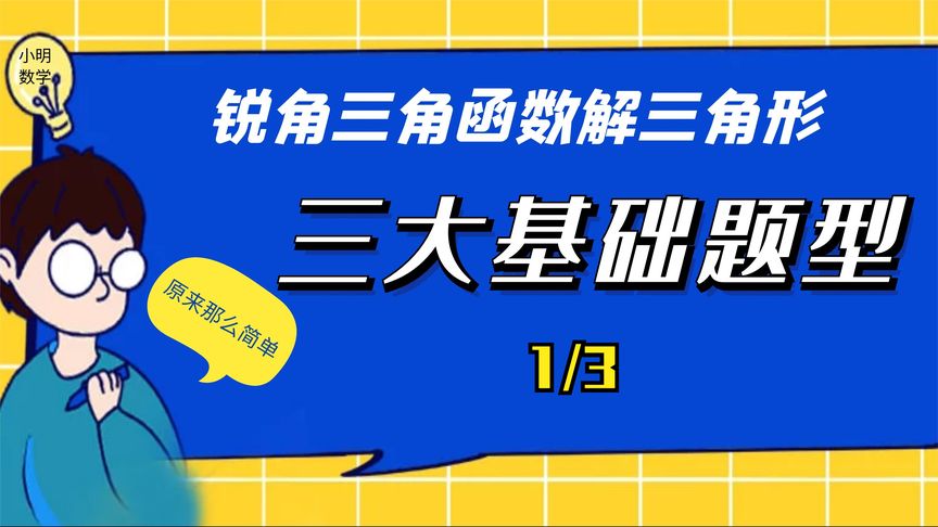 初中锐角三角函数,解三角形的三大基础题型一,已知斜边求其他
