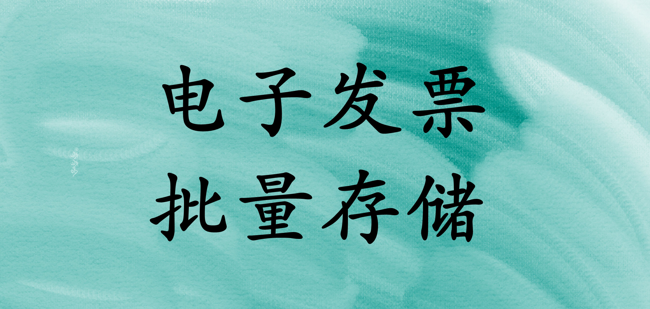 电子发票怎么进行批量存档?