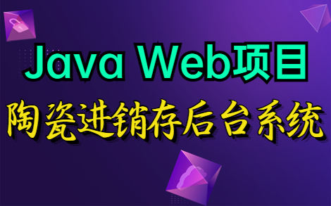 【Java毕设项目 源码+论文】教你十分钟部署好陶瓷进销存管理系统!